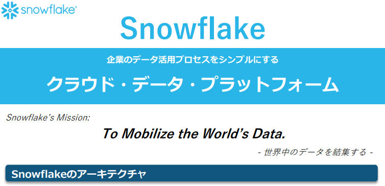 Snowflake概要資料ダウンロード - INSIGHT LAB